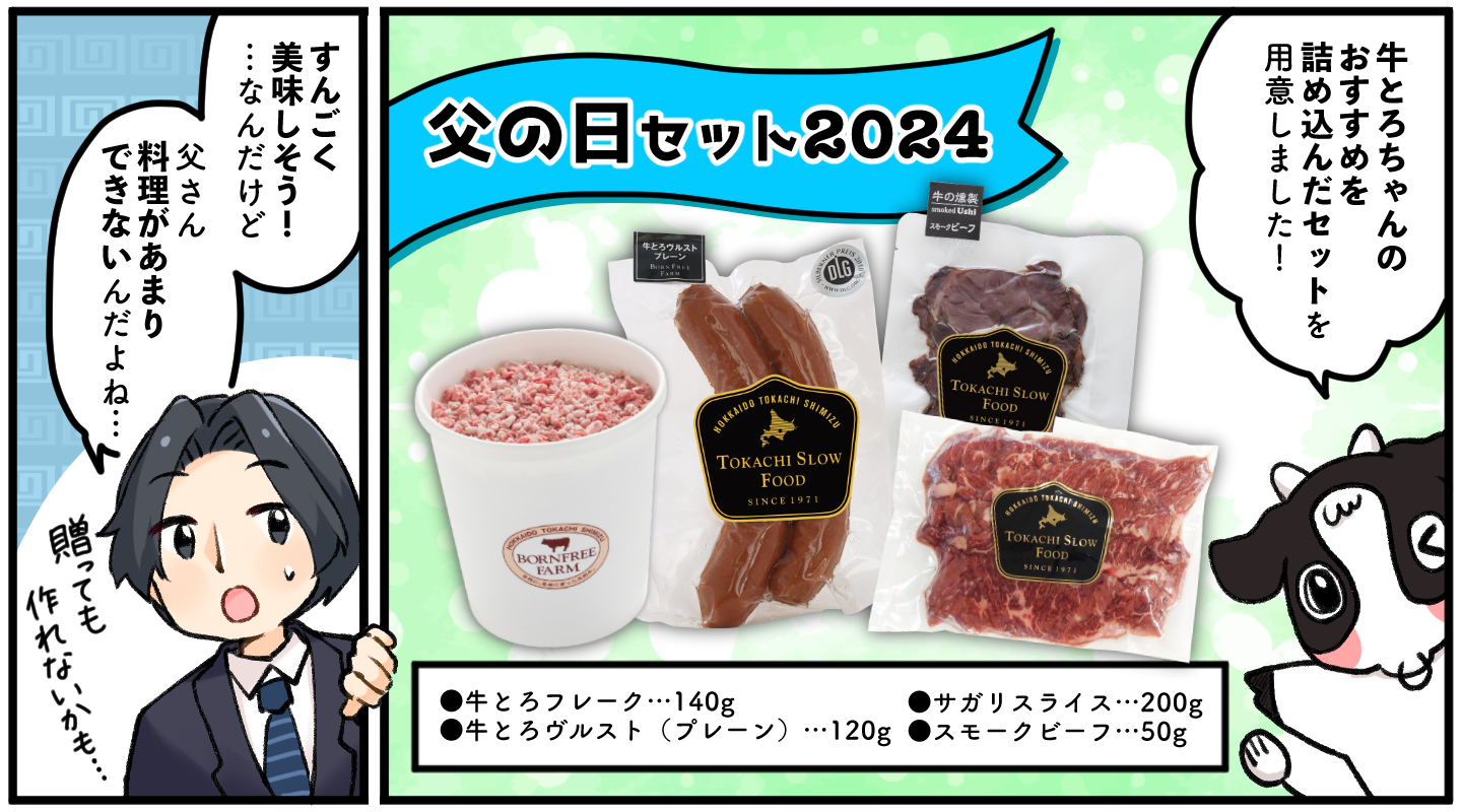 【父の日ギフト2024】牛とろフレークセット 送料込み 十勝スロウフード